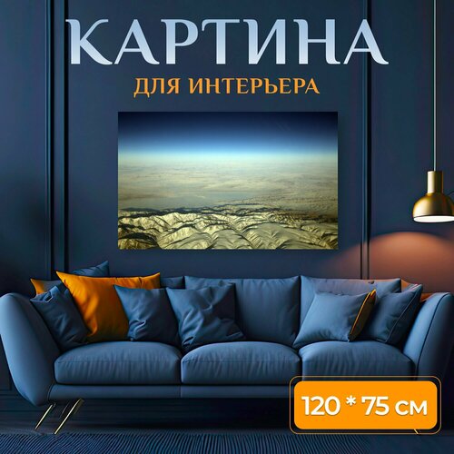 Картина на холсте "Монголия, горы, космос" на подрамнике 120х75 см. для интерьера