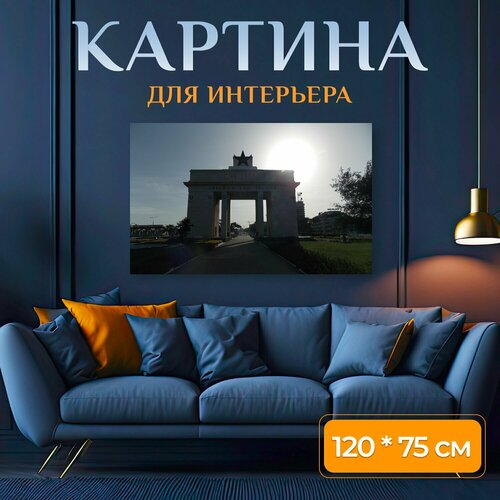 Картина на холсте "Дуга, архитектуры, мемориал" на подрамнике 120х75 см. для интерьера