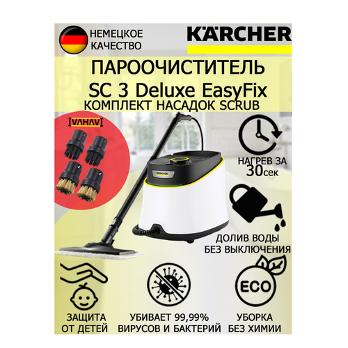 Пароочиститель KARCHER SC 3 Deluxe EasyFix 1.513-430 Scrub +4 насадки