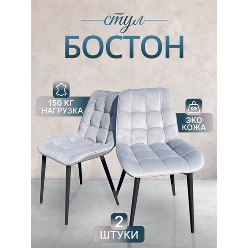 Стулья для кухни 2 шт Бостон мягкие со спинкой