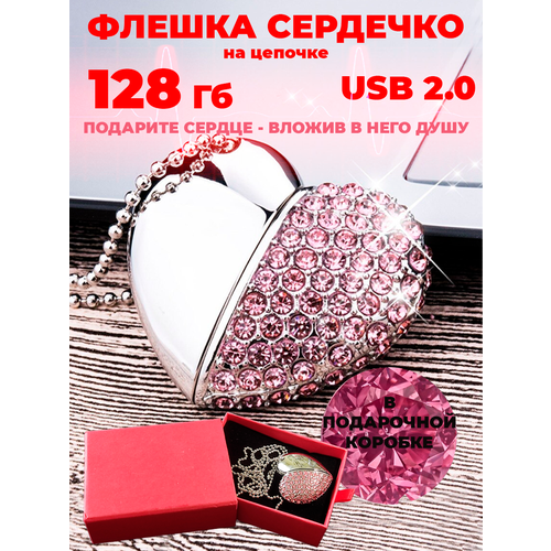 Флешка "Сердечко" со стразами, 128 ГБ, розовая