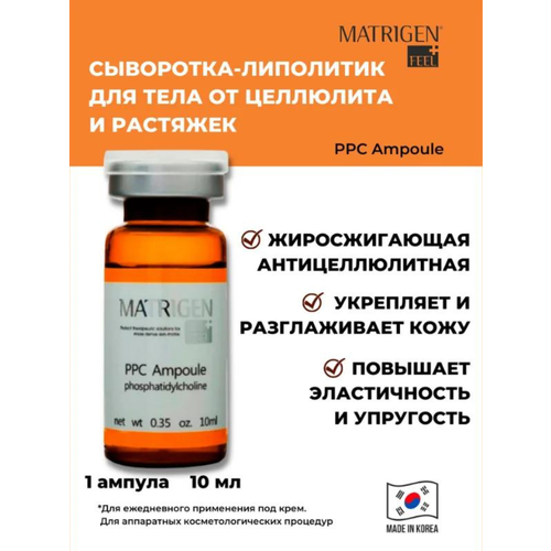Жиросжигающая антицеллюлитная сыворотка для тела для похудения Matrigen PPC, 1 ампула х 10 мл