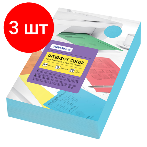 Комплект 3 шт, Бумага цветная OfficeSpace "Intensive Color", А4, 80г/м2, 500л, (голубой)