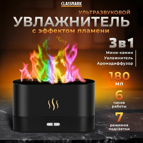 Увлажнитель воздуха для дома Classmark "Пламя" HD1179 подсветка с эффектом пламени 7 цветов, ночник, ультразвуковой и тихий аромадиффузор для эфирных масел, ароматический для офиса, черный 180 мл