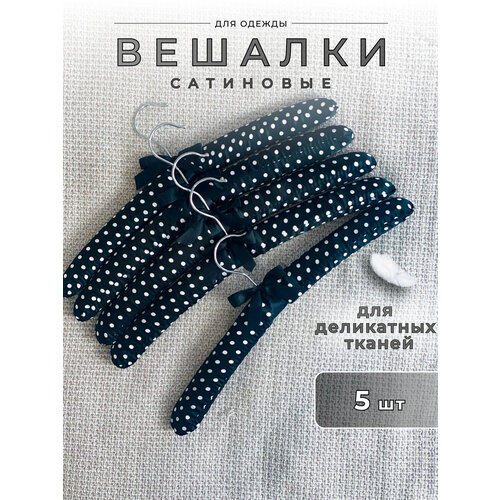 Вешалки плечики для одежды Homy Mood 5шт, набор плечиков р-р 38.5 см, комплект вешалок для деликатных тканей цвет черный горох
