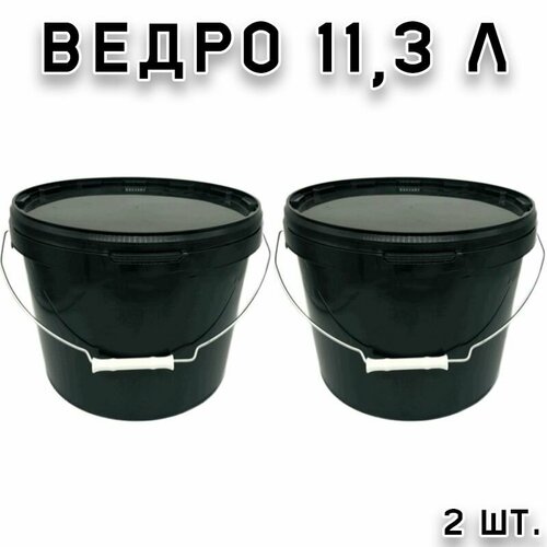 Ведро 11,3 л пластмассовое (техническое) с крышкой, 2 шт.