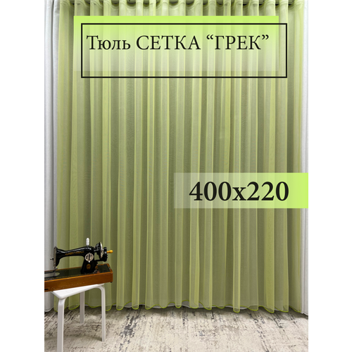 Тюль GERGER фисташкового цвета на шторной ленте, размер 400x220 см