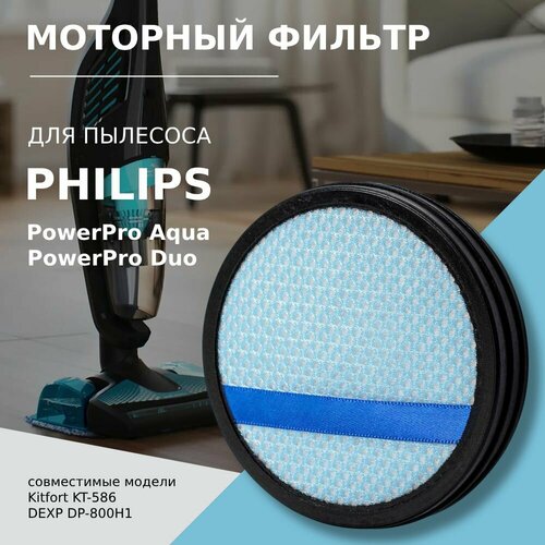 Моторный фильтр для пылесоса Philips тип CP9985/01 серия PowerPro Duo FC6162 - FC6172 / PowerPro Aqua FC6400 - FC6409 / Kitfort KT-586 / DEXP DP-800H