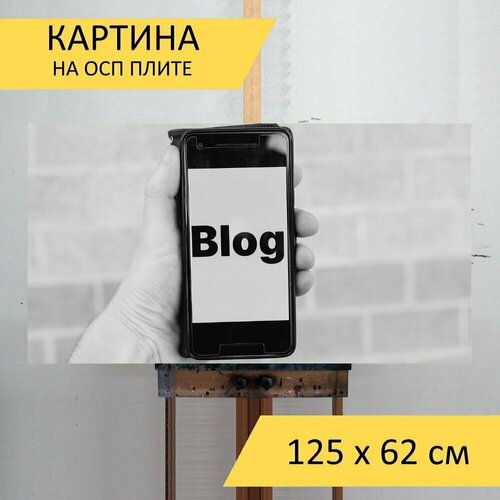 Картина на ОСП 125х62 см. "Блог, смартфон, блогер" горизонтальная, для интерьера, с креплениями
