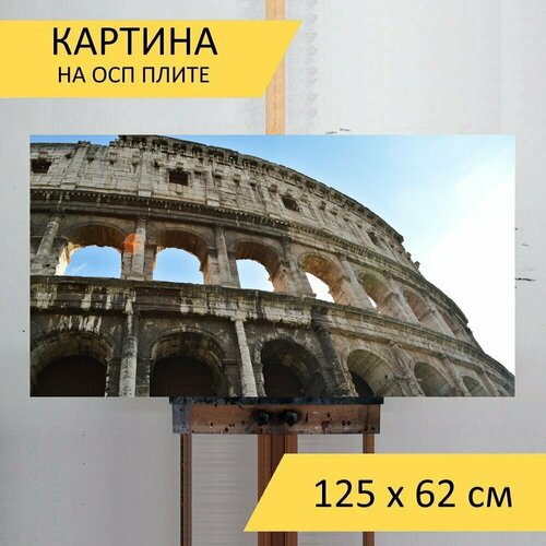 Картина на ОСП 125х62 см. "Рим, колизей, архитектура" горизонтальная, для интерьера, с креплениями