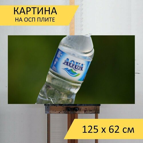 Картина на ОСП 125х62 см. "Минеральная вода, питьевая вода, бутылка" горизонтальная, для интерьера, с креплениями
