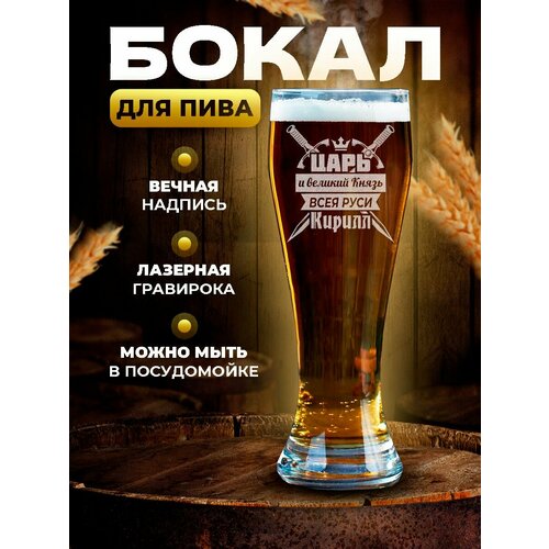 Бокал для пива подарочный именной с гравировкой Царь и великий Князь всея Руси Кирилл