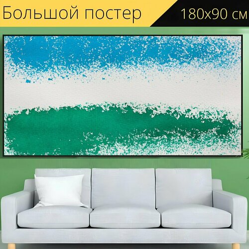 Большой постер "Акварель, техника живописи, растворим в воде" 180 x 90 см. для интерьера