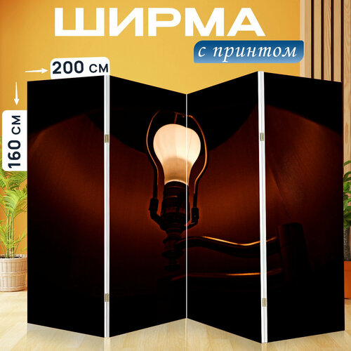 Ширма перегородка с принтом "Лампочка, идея, напольная лампа" на холсте - 200x160 см. для зонирования, раскладная