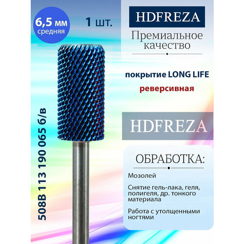 HDFREZA Фреза для маникюра и педикюра твердосплавная 508B 113 190 065 б/в Средняя синяя цилиндр d-6.5