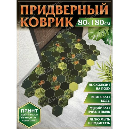 Ковер придверный 80х180 коврик в прихожую коридор на порог