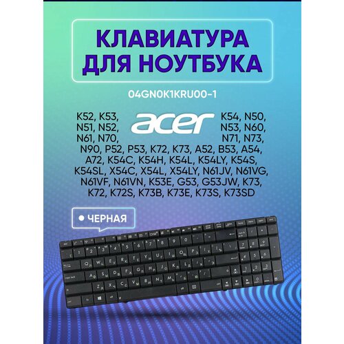 Клавиатура ZeepDeep (04GN0K1KRU00-1, 04GN0K1KRU00-2) для ноутбука Asus K52, K53, K54 Black, высокие кнопки со скосом, гор. Enter