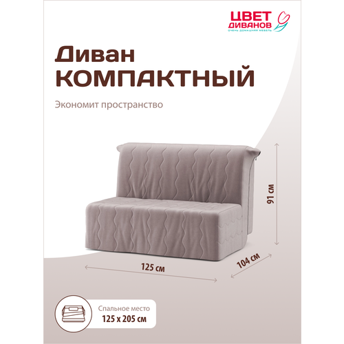 Прямой диван Цвет Диванов Мартин (мини) 125 прямой Песочно-серый