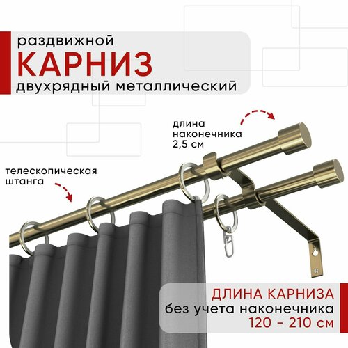 Карниз раздвижной для штор и тюля, Металлический, Уют ОСТ, Двухрядный, наконечник Цилиндр, цвет Бронза, 120-210см