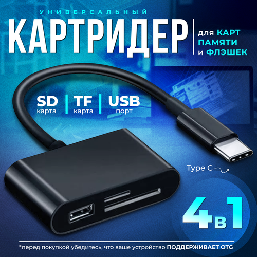 Картридер универсальный 4 в 1 USB Type C Micro USB, устройство для чтения SD-карт памяти, U-диск, OTG адаптер, конвертер для планшетов, черный