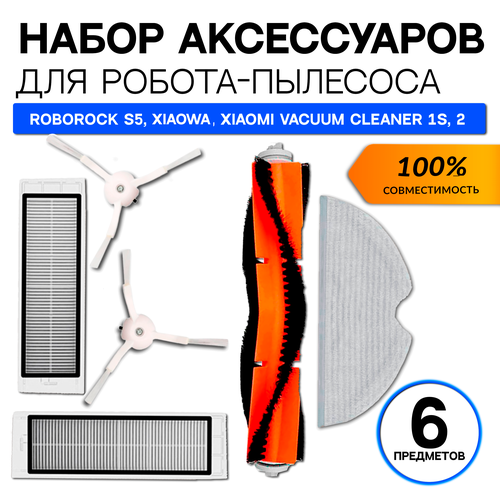 Фильтры и щетки для робота пылесоса Xiaomi, Roborock, Xiaowa, набор аксессуаров 6 предметов