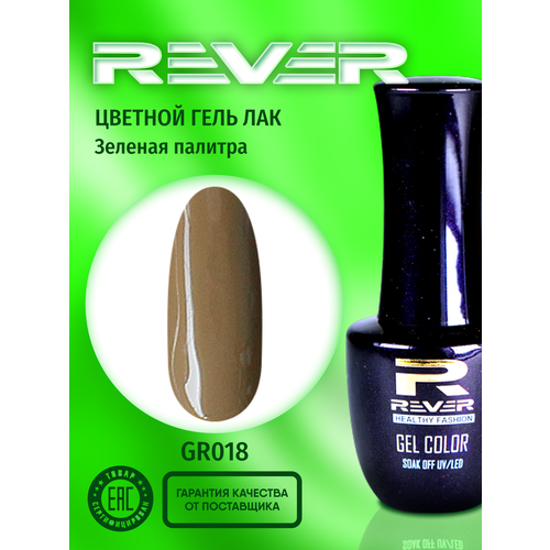 REVER/Гель лак для ногтей и маникюра/сушеный табак GR018/8 мл