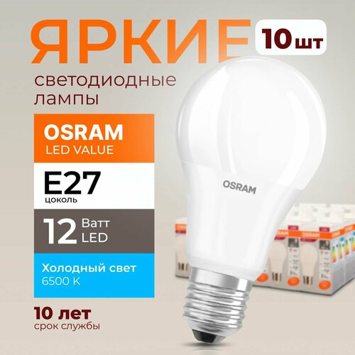 Лампочка светодиодная Е27 Osram 12 Ватт холодный свет 6500K Led Value 865 А60 груша FR матовая 960лм набор 10шт