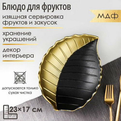 Блюдо для фруктов "Золотой лист", 23x17x4.5 см, цвет золотой с чёрным