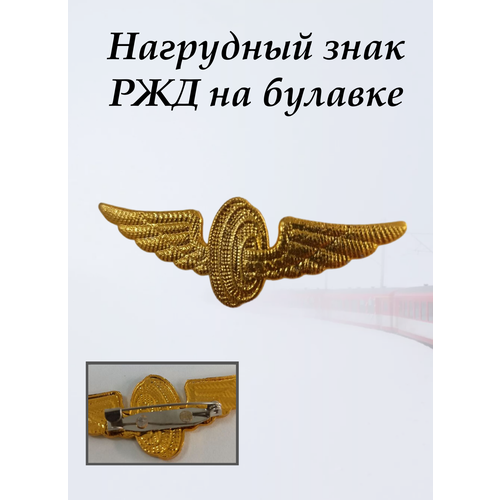 Нагрудный знак РЖД, золото