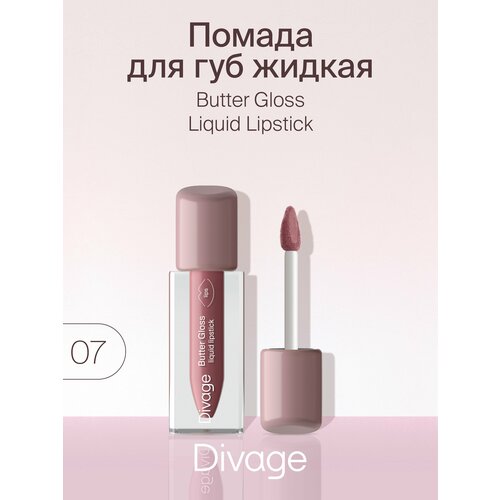 Divage Помада для губ жидкая сатиновая Butter Gloss Liquid Lipstick тон 07