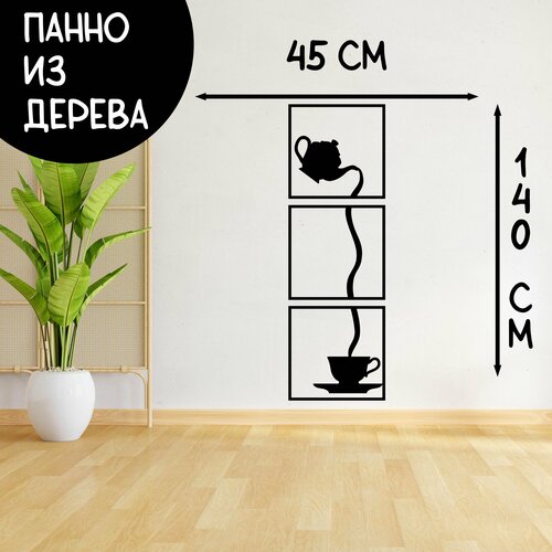 Панно настенное из дерева Комплект из трех частей чашка и чайник / Декор на стену для дома
