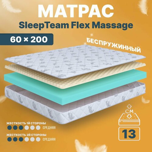 Матрас 60х200 беспружинный, детский анатомический, в кроватку, SleepTeam Flex Massage, средне-жесткий, 13 см, двусторонний с одинаковой жесткостью