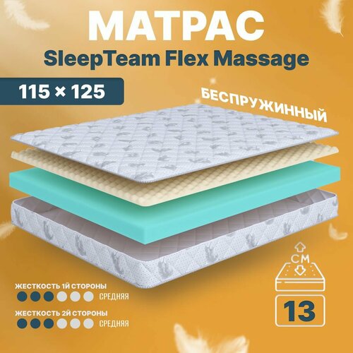 Матрас 115х125 беспружинный, анатомический, для кровати, SleepTeam Flex Massage, средне-жесткий, 13 см, двусторонний с одинаковой жесткостью