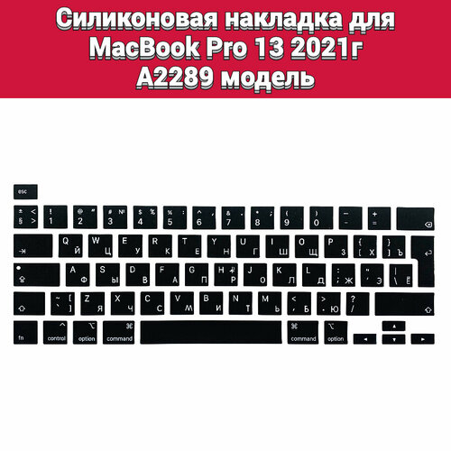 Силиконовая накладка на клавиатуру для MacBook Pro 13 2021 A2289 раскладка EU (Enter Г-образный)