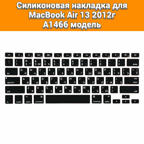 Силиконовая накладка на клавиатуру для MacBook Air 13 2012 A1466 раскладка USA (Enter плоский)