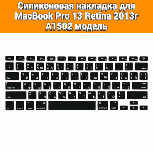 Силиконовая накладка на клавиатуру для MacBook Pro 13 Retina 2013 A1502 раскладка USA (Enter плоский)