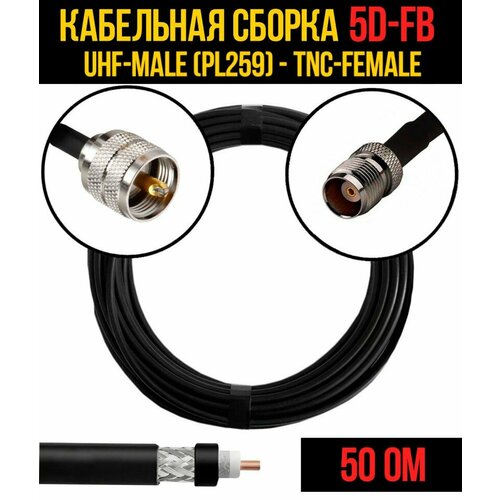 Кабельная сборка 5D-FB (UHF-male (PL259) - TNC-female), 0,5 метра