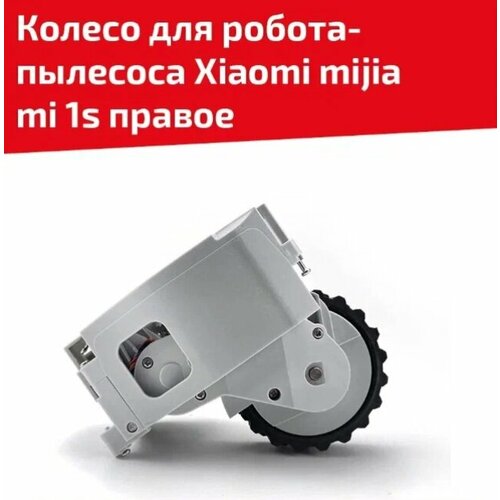 Колесо для робота пылесоса Xiaomi Mijia mi 1s, правое