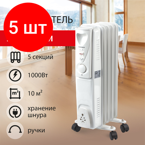 Комплект 5 шт, Обогреватель масляный SONNEN DFS-05, 1000 Вт, 5 секций, белый, 453497