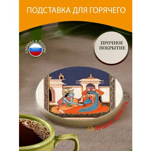 Подставка под горячее "Радха, кришна, навсегда любовь" 10 см. из блого мрамора