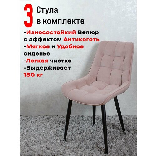 Комплект стульев для кухни Бентли 3 шт, Розовый
