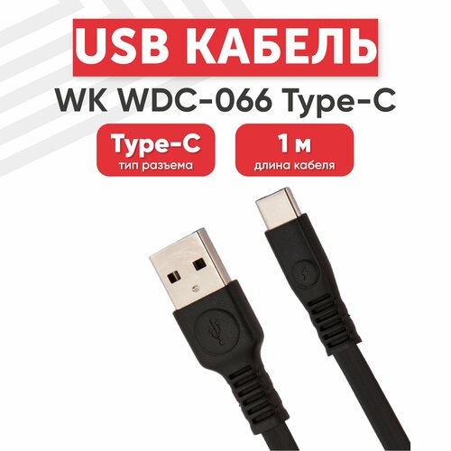 USB кабель WK Flushing WDC-066a для зарядки, передачи данных, Type-C, 2А, 1 метр, TPE, черный