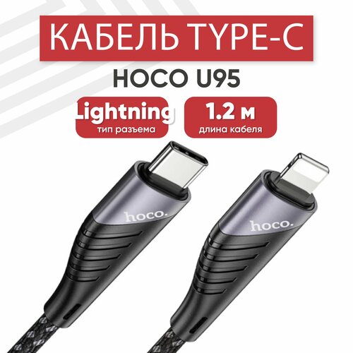 USB-С кабель для мобильных устройств Hoco U95 для зарядки, передачи данных, Lightning 8-pin, 3А, PD 20Вт, 1.2 метра, нейлон, черный