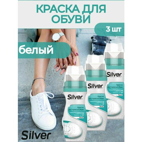 Silver Краска для кроссовок и спортивной обуви из кожи и текстиля белая набор 3 шт