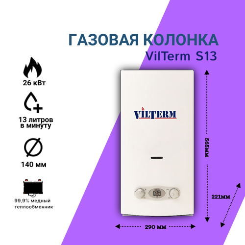 Газовая колонка/водонагреватель Vilterm S13