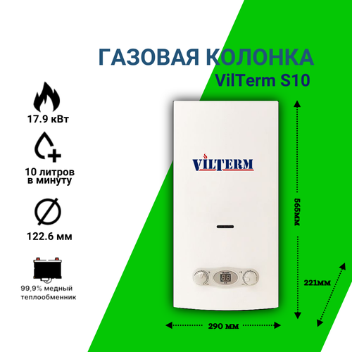 Газовая колонка/водонагреватель Vilterm S10