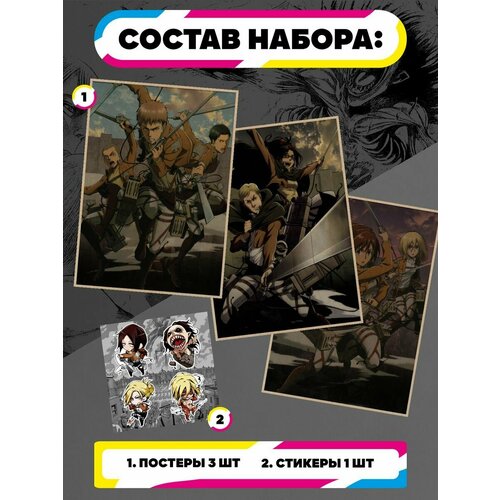 Набор-подарок постеры и стикерпак Атака Титанов