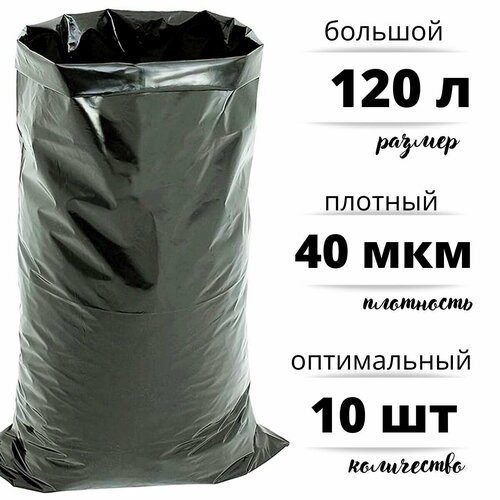 Мешки для строительного и бытового мусора полиэтиленовые 120 литров ПВД 40 мкм, комплект 10 штук