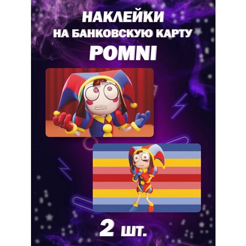 Наклейка на карту Pomni Цифровой цирк