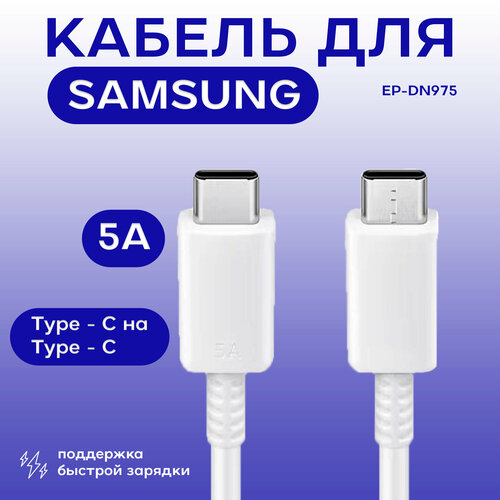 Кабель Samsung Type-C - Type-C EP-DN975 белый